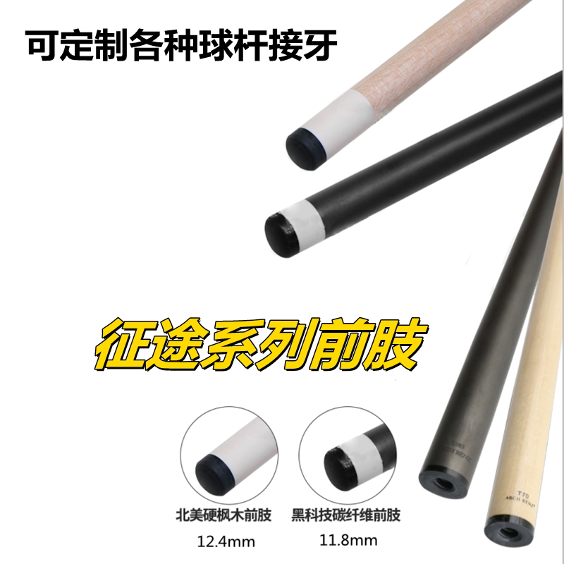 奥斯本兹征途前肢1234台球杆枫木前节黑科技前段中式黑八大头杆