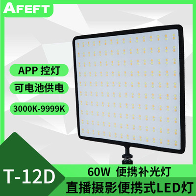 傲法特AFEFT T-12D便携补光灯 60W 3000k-9999k 可app调控