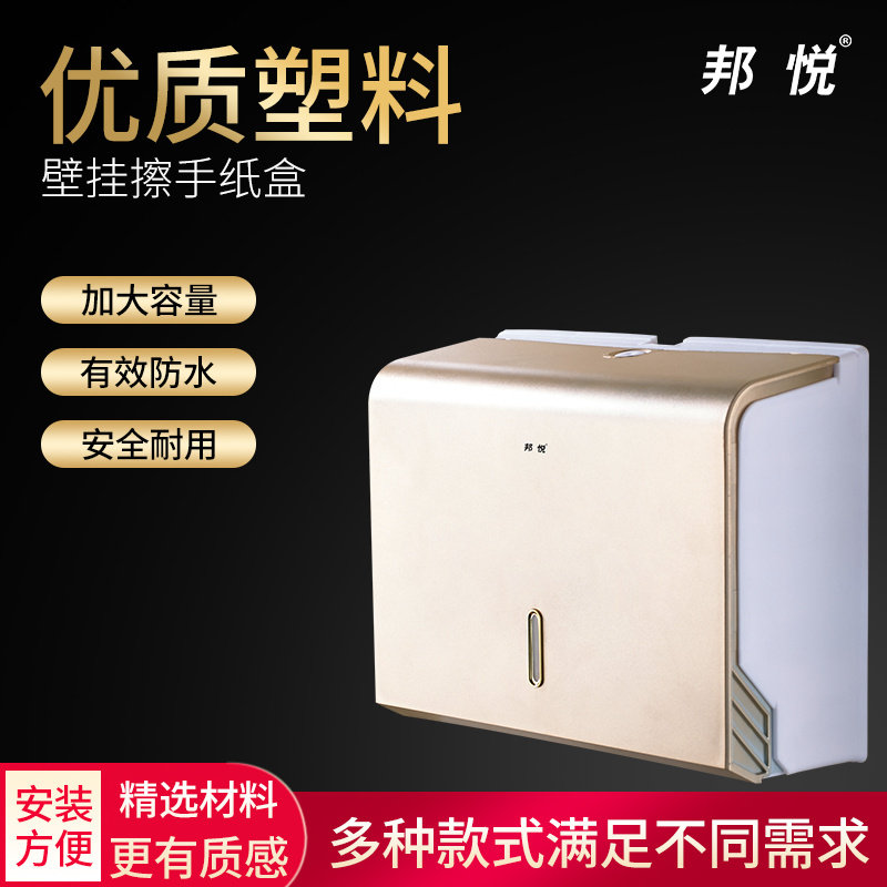 邦悦 卫生间酒店壁挂式塑料擦手纸盒 厨房抽纸巾盒箱 擦手纸巾架