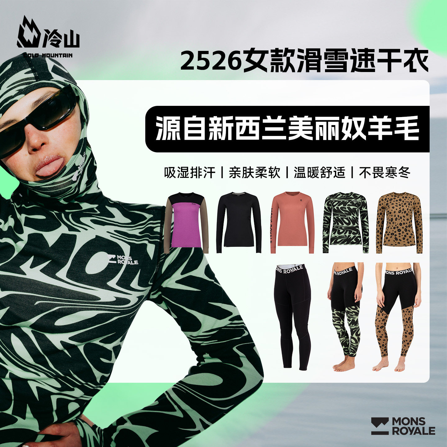 冷山Mons Royale滑雪速干衣新西兰美利奴羊毛保暖速干女款2526