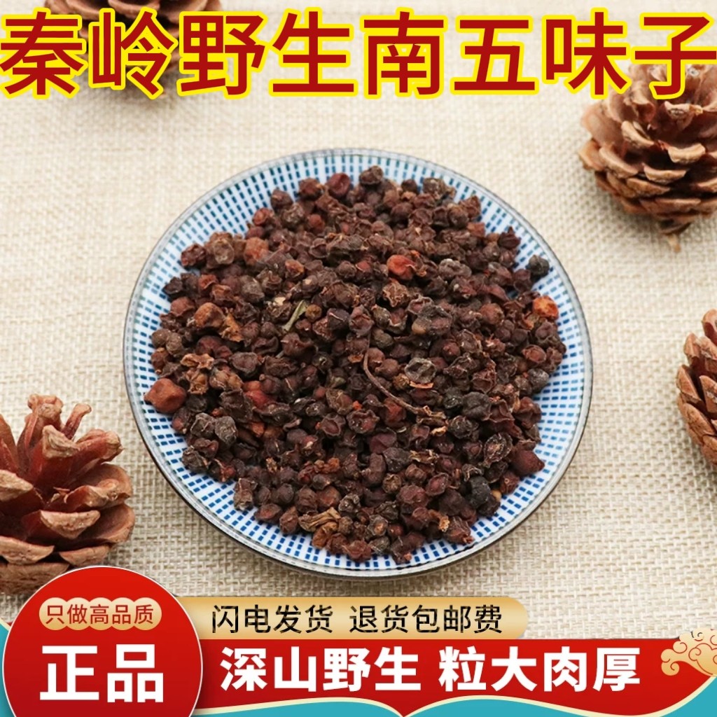 五味子中药材正品新货秦岭野生南五味北五味中药护肝茶泡酒煲汤