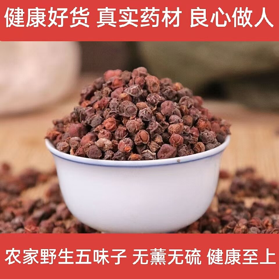 五味子中药材正品新货秦岭野生南五味北五味中药护肝茶泡酒煲汤
