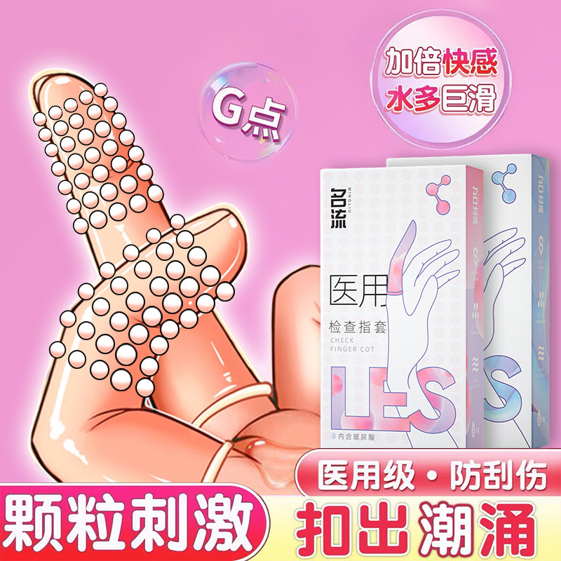 名流颗粒手指套les女性用高潮避孕套情趣男用品口吹私处扣扣指套q