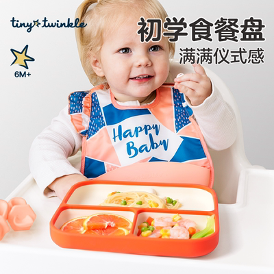 tiny twinkle宝宝餐盘自主进食辅食碗儿童吃饭硅胶餐盘婴儿吸盘式