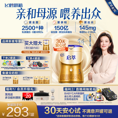 飞鹤启萃3段奶粉顶量SN-2DHA750g