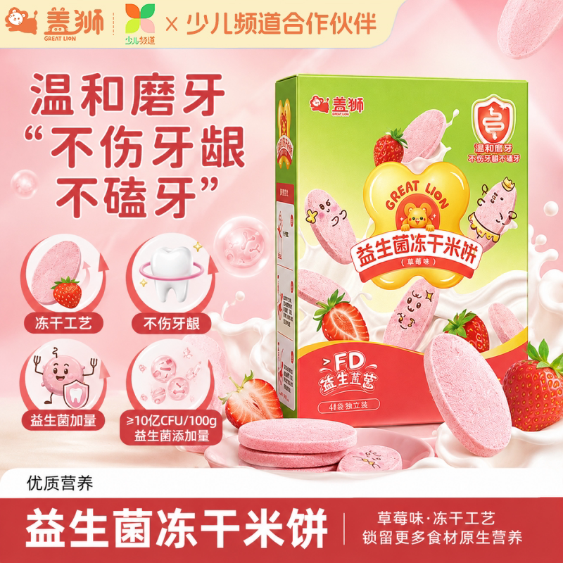 盖狮益生菌冻干米饼儿童零食饼干磨牙无添加易溶独立包装