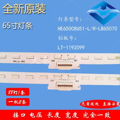 全新原装海信HZ65V8AC HZ65U8AC灯条HE650C8U51-L/R-LB65070