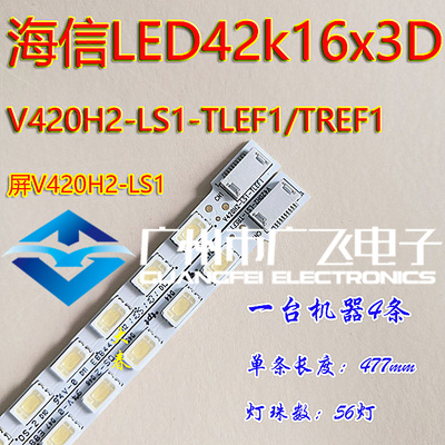 全新原海信LED42k16x3D灯条L420H2-LS1-TLEF2/TREF2屏V420H2-LS1