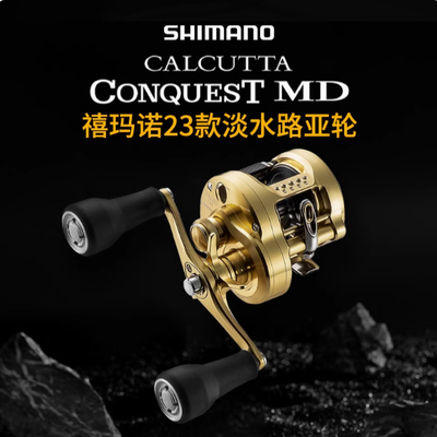禧玛诺SHIMANO23款CQ MD鼓轮CALCUTTA CONQUEST 雷强路亚海钓鼓轮