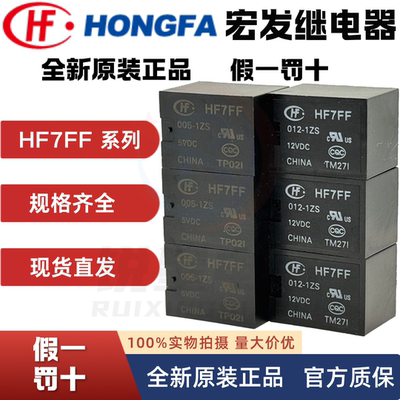 全新宏发继电器JZC-7FF/012 HF7FF/005/012/024-1ZS -1ZST -1ZSTF