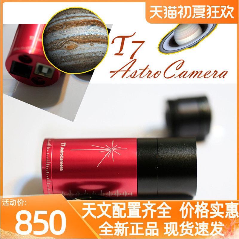 T7C专业电子目镜看木星土星星云CCD导星相机行星摄像头天文望远镜_虎窝淘