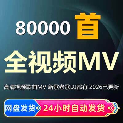 今年新歌车载音乐MV视频MP4网盘打包下载高清DJ嗨曲抖音流行经典