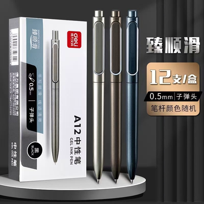 得力A12按动中性笔高油量不断墨