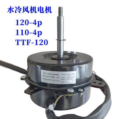 适用YYF120-120-4烧烤空调配件冷风扇电动机马达正德电机3速120W
