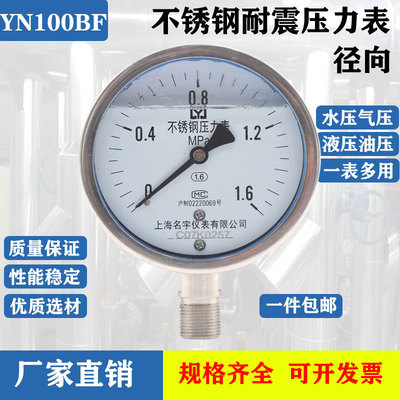 不锈钢耐震压力表上海名宇