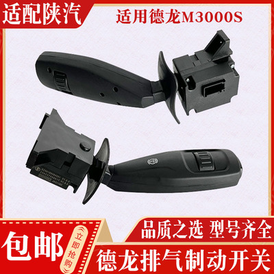 适用陕汽德龙M3000S灯光雨刮组合开关雨刷开关排气制动缓速器开关
