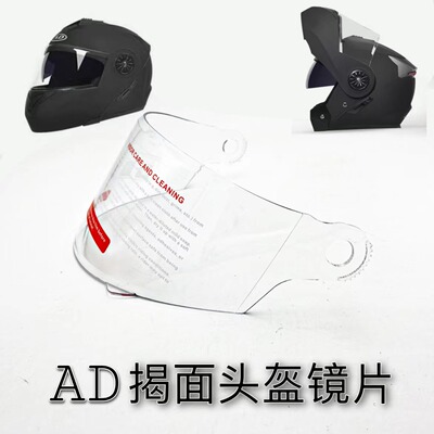 AD揭面镜片头盔镜片高清防雾