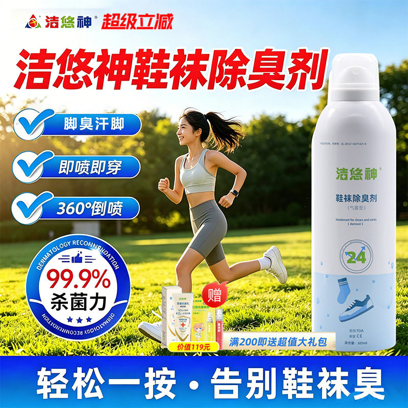 洁悠神除臭鞋喷雾长效杀菌除菌鞋袜脚臭鞋柜清新防臭除臭剂球鞋子
