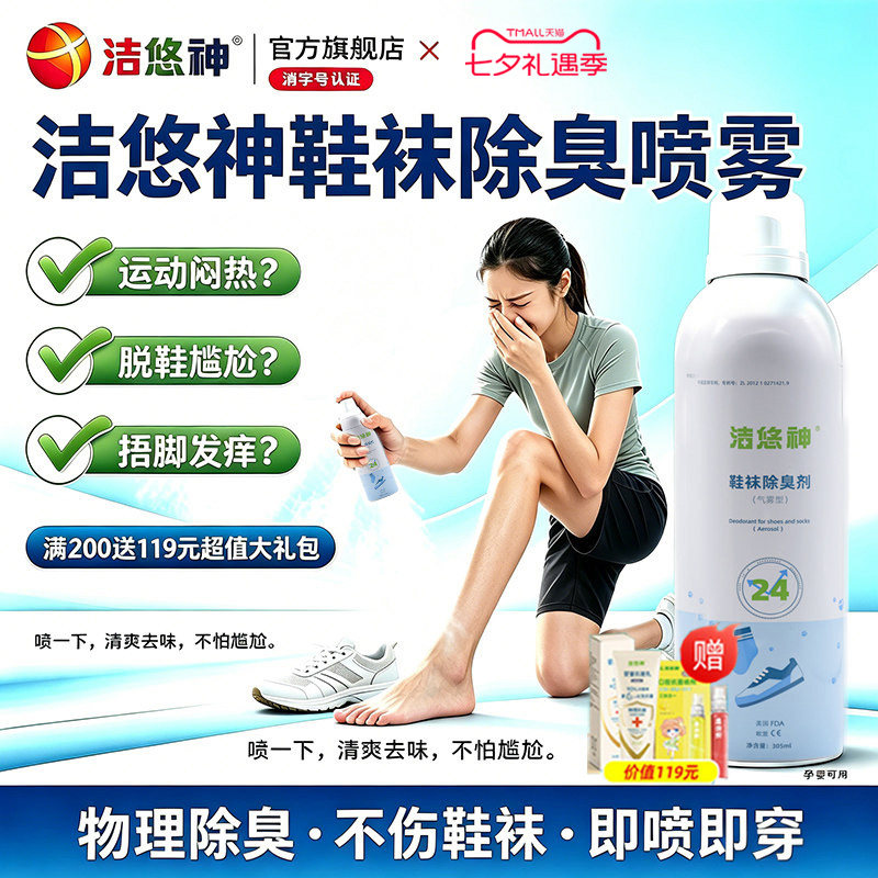洁悠神除臭鞋喷雾长效杀菌除菌鞋袜脚臭鞋柜清新防臭除臭剂球鞋子