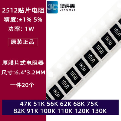 2512贴片电阻1% 5% 47K欧51 56 62 68 75 82 91 100 110 120 130K