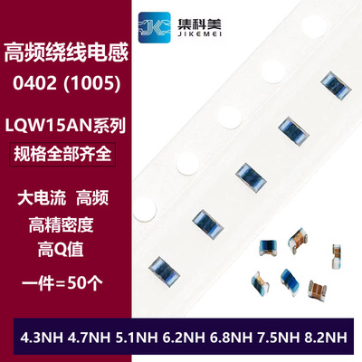 0402高频绕线电感 4.3NH 4.7NH 5.1/6.2/6.8/7.5/8.2NH LQW15AN