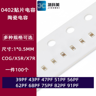 0402贴片陶瓷电容 50V 39PF 43PF 47PF 51 56 62 68 75 82PF 91PF