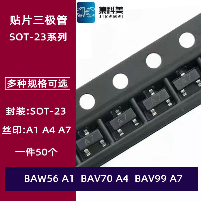BAV70 A4 BAW56 A1 BAV99 A7 贴片三极管 SOT-23 晶体管功率管