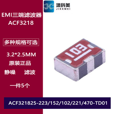 T型贴片三端静噪滤波电容器 ACF321825-223/152/102/221/470-TD01