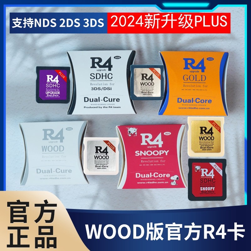 正品R4烧录卡WOOD版R4卡 3DS/2DS通用R4烧录卡NDS卡游戏卡带套餐_虎窝淘