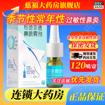【尤畅】布地奈德鼻喷雾剂32μg*120喷*1支/盒