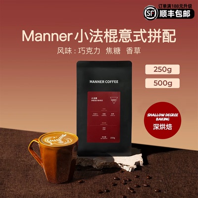 Manner官方正品r小法棍咖啡豆