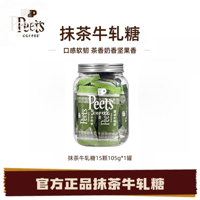 【新品】Peets皮爷抹茶牛轧糖丝滑软韧奶香浓郁独立包装节日糖果