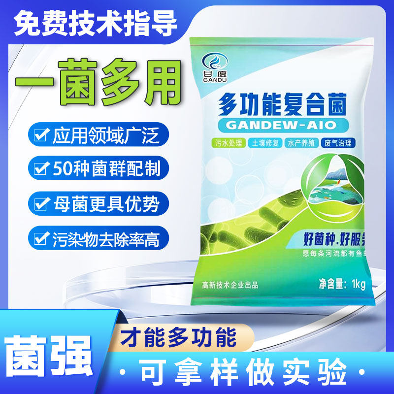 甘度污水处理菌剂多功能复合菌土壤修复污水处理水产养殖废气除臭