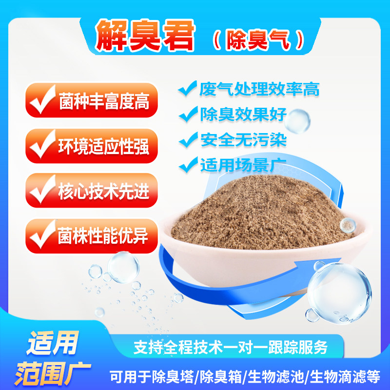 甘度微生物除臭菌剂解臭君污水处理站除臭味除臭箱除臭塔专用菌剂