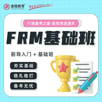 金程2026年FRM一二级网课中英文基础精讲班金融风险管理师课程