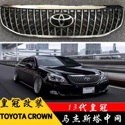 丰田13代皇冠中网10-12年皇冠中网马杰斯塔日版中网蜂窝中网水晶