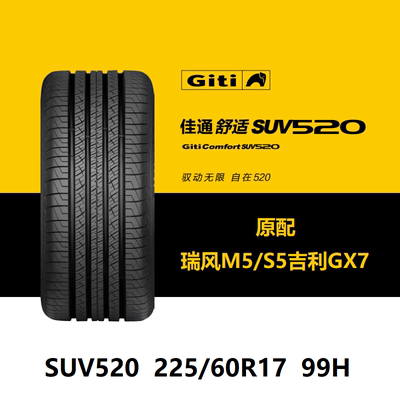 佳通轮胎225/60R1799HSUV520