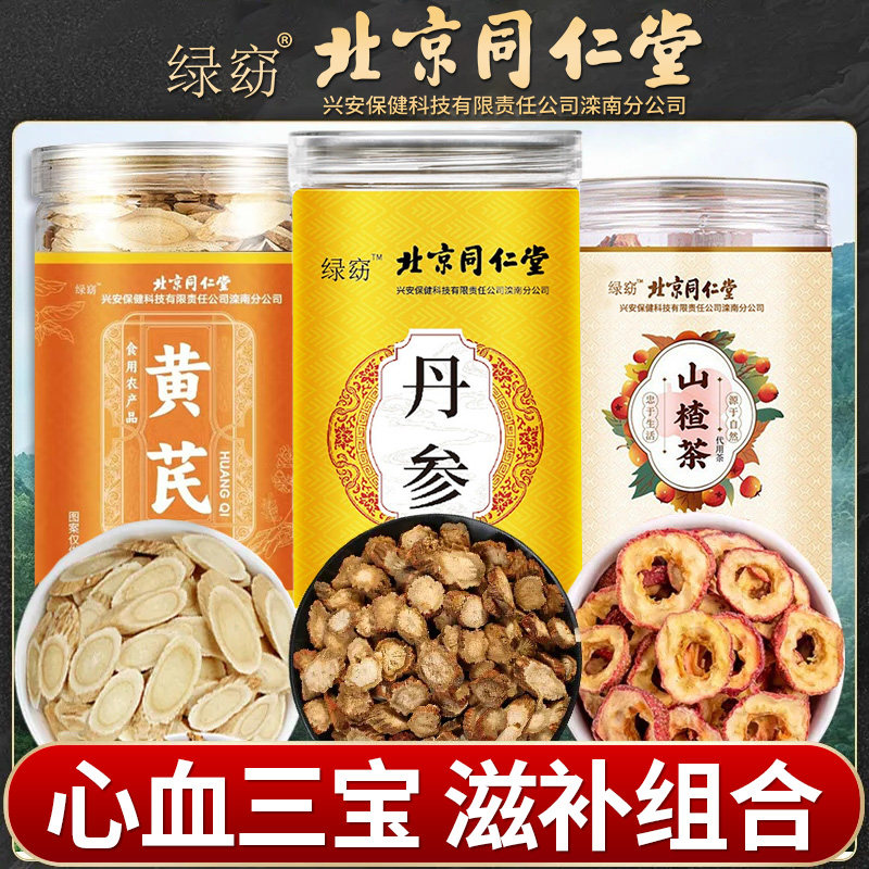 北京同仁堂信盛堂黄芪丹参山楂茶三宝滋补茶中药材无硫干货煲汤