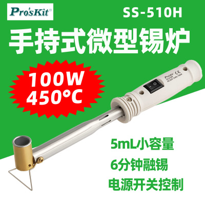 宝工SS-510H100W锡炉5mL