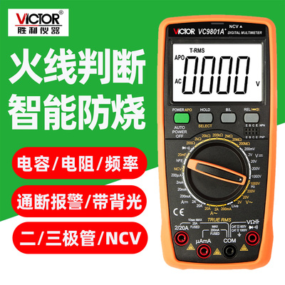 胜利数字万用表VC9801A+等