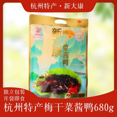 新大康杭州特产梅干菜酱鸭