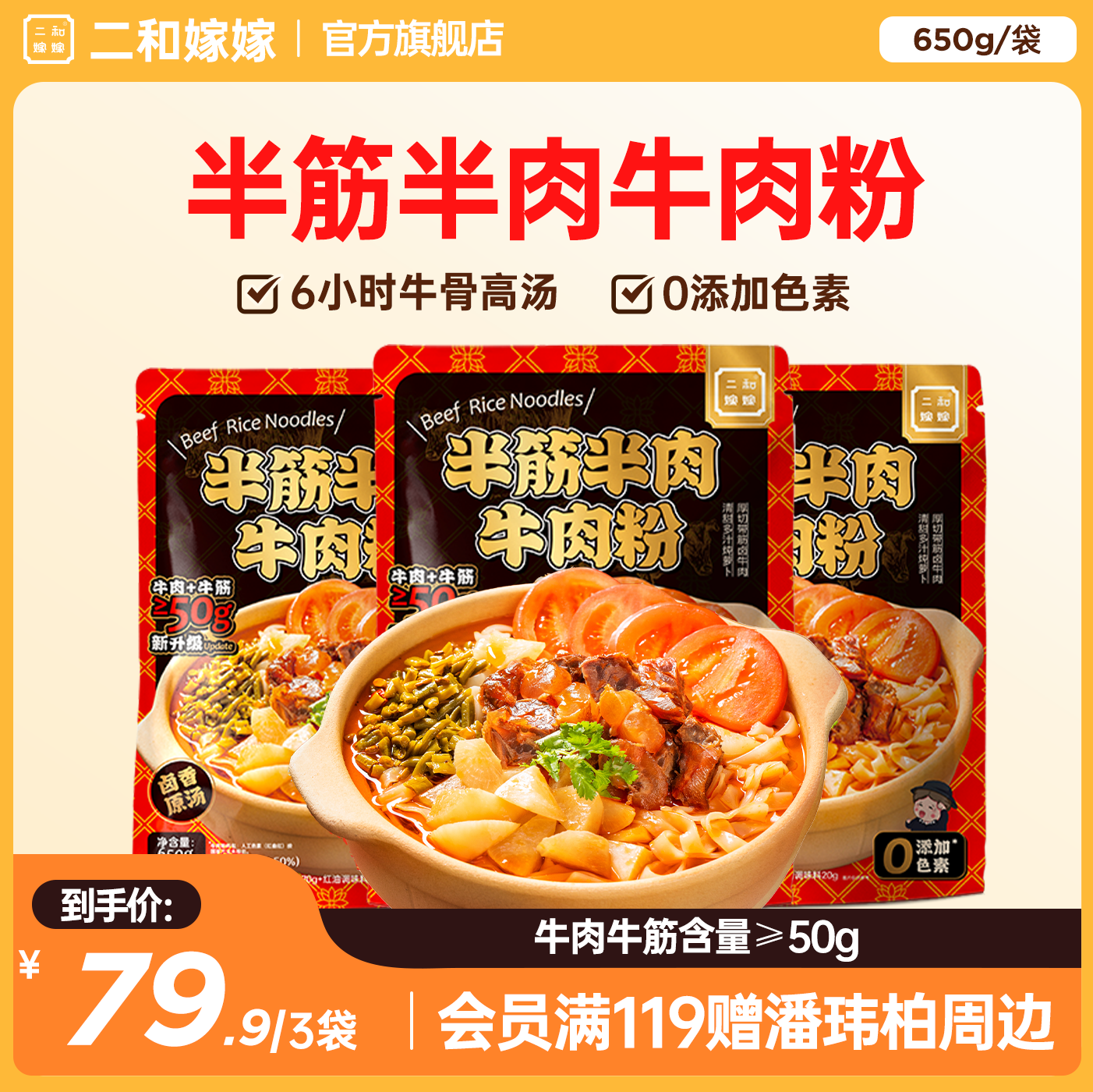 二和嫁嫁半筋半肉牛肉粉650g牛骨高汤牛筋牛肉鲜米粉速食(加肉款)