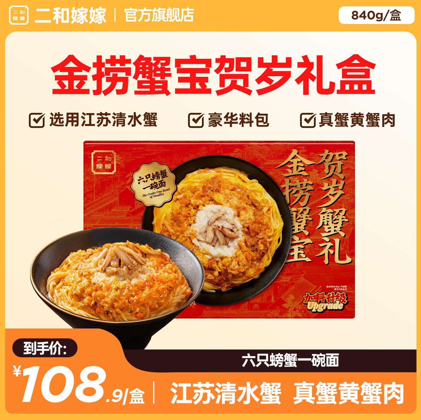 【商超同款】二和嫁嫁蟹黄拌面速食金捞蟹宝蟹黄面礼盒装840g