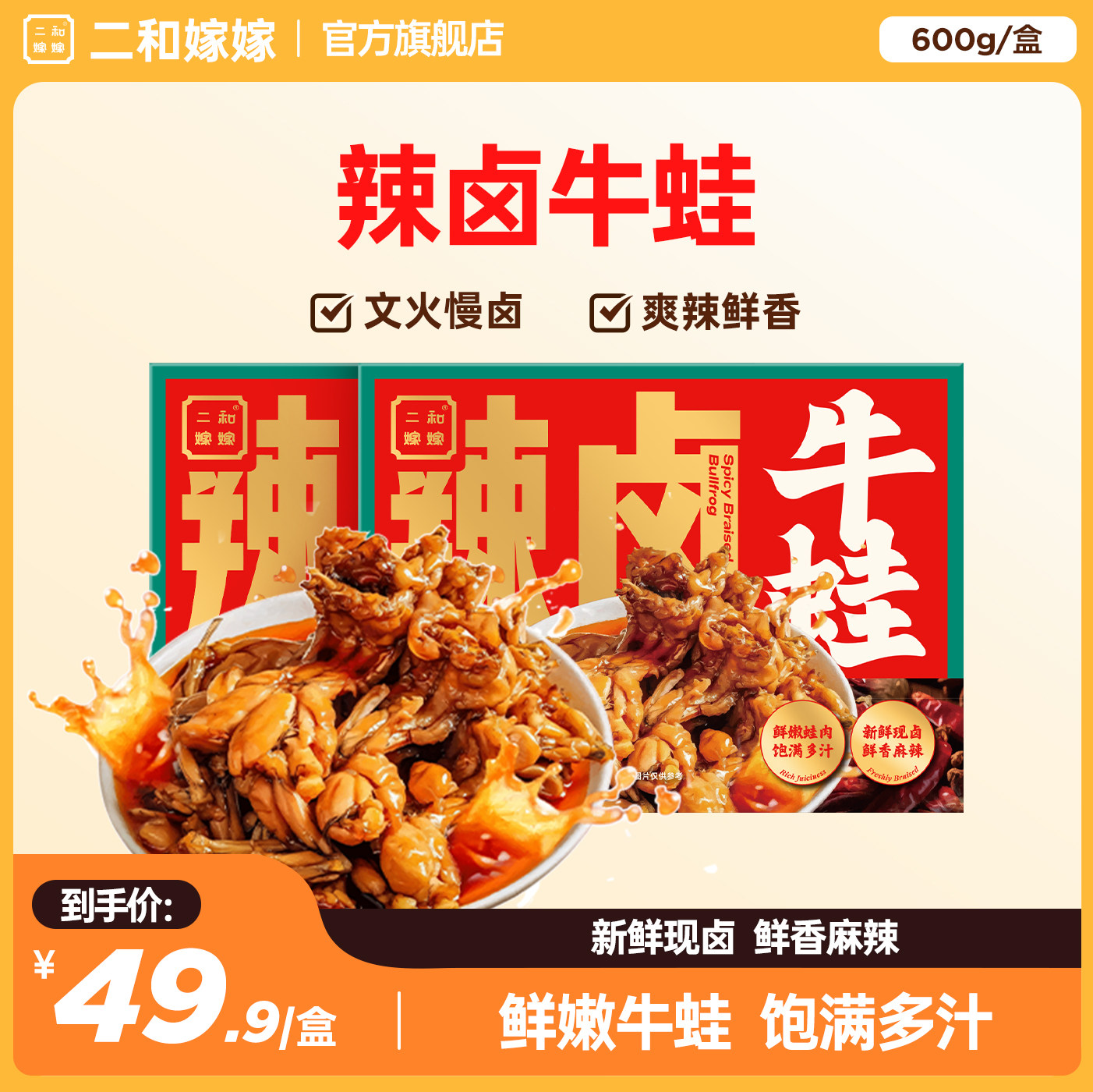 二和嫁嫁辣卤牛蛙600g整只开袋即食武汉味道现做现发解馋下饭菜