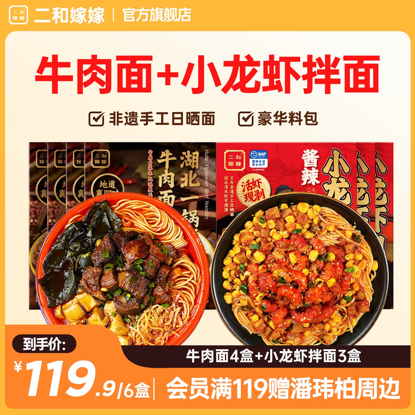 【牛肉面/小龙虾肉拌面组合】二和嫁嫁牛肉面小龙虾肉拌面组合装