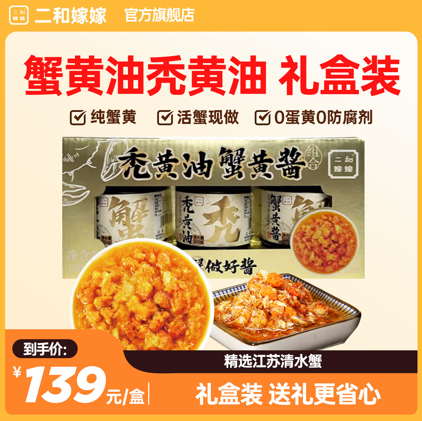 【百亿补贴】二和嫁嫁蟹黄酱秃黄油礼盒300g拌面拌饭酱料山姆同款