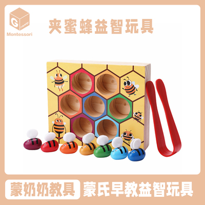 蒙氏早教nido教具幼儿夹子夹蜜蜂益智玩具手眼协调手部专注力训练