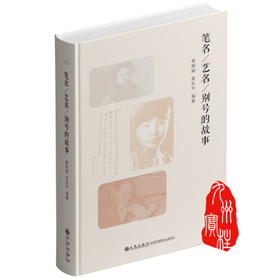 【官方正版】笔名、艺名、别号的故事 九州出版社