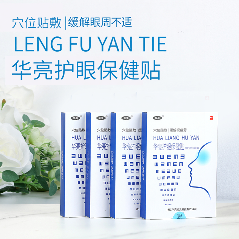 华亮护眼保健贴冰敷成人学生儿童叶黄素润目贴舒缓冷敷眼贴冰袋罩