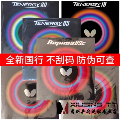 秀昕国行不刮码蝴蝶butterfly套胶D05D80D64D09C胶皮T05T64T80T19